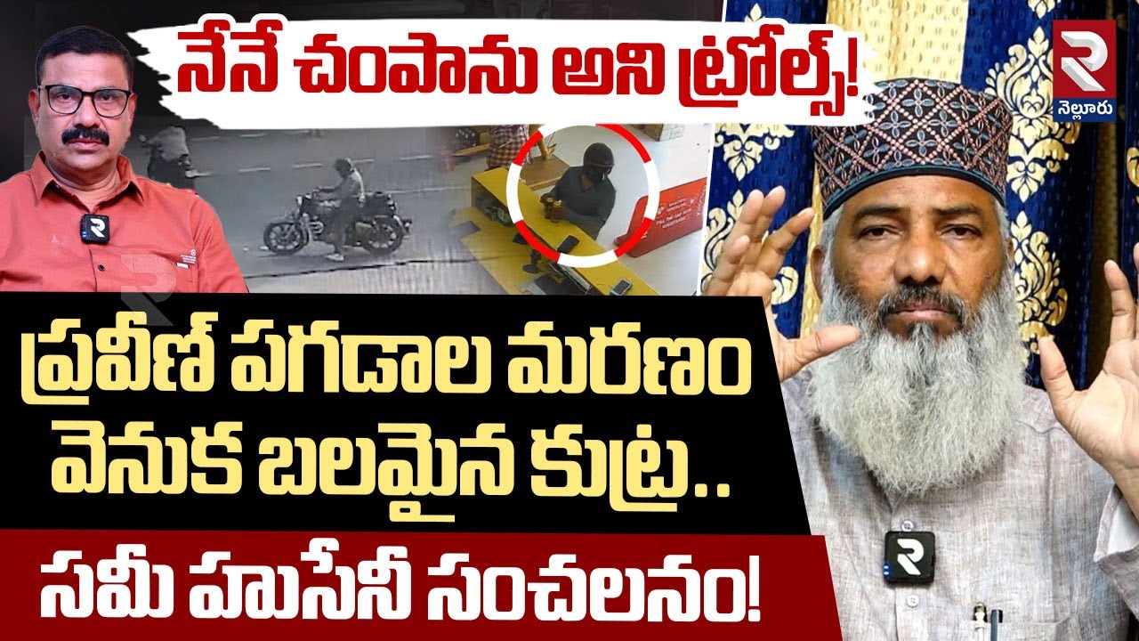 ప్రవీణ్ పగడాల వెనుక బలమైన కుట్ర.! | Sami Hussaini Sensational Interview ...