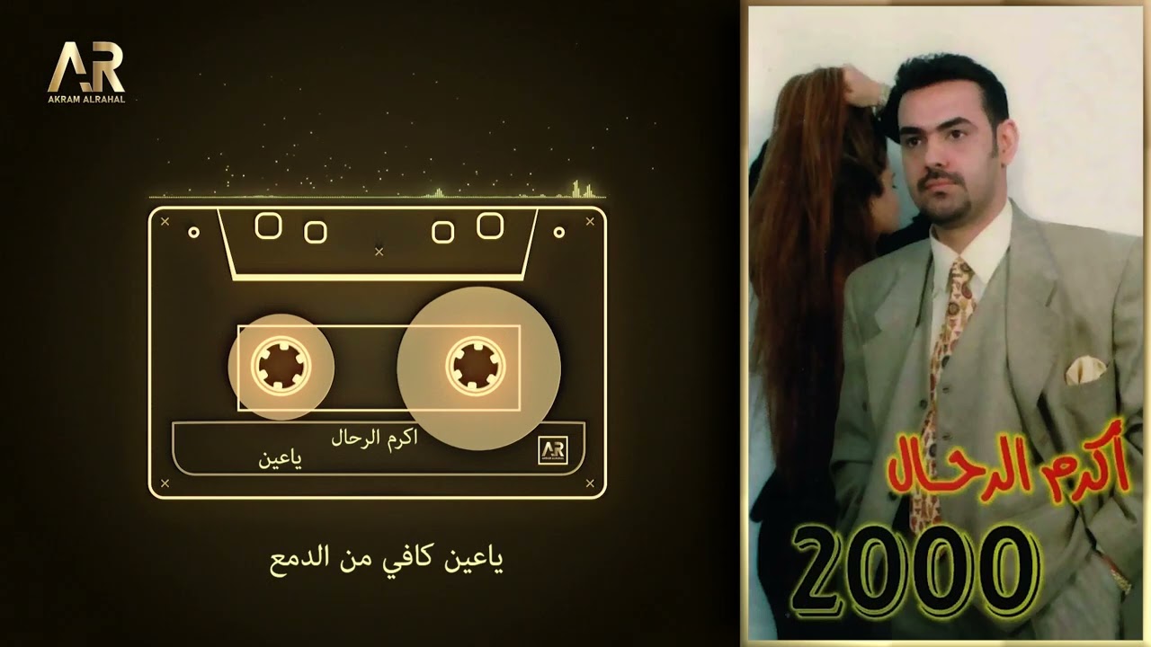 اكرم الرحال #ياعين ( من البوم 2000) Akram Al rahal - YouTube