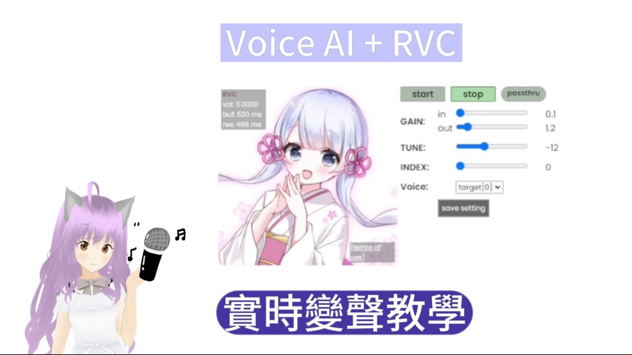 【AI 實時變聲教學】Voice AI + RVC (Google Colab) | 免費人工智能變聲器推薦 (Real-Time Voice ...