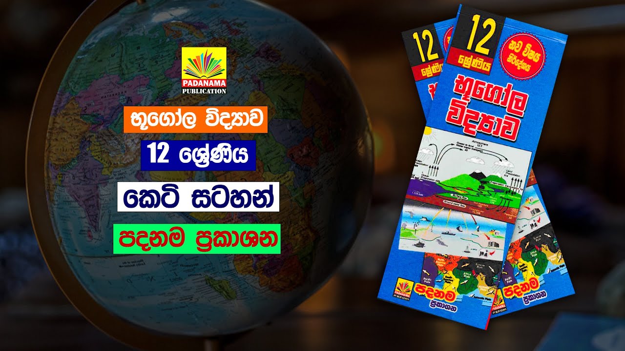 Geography | භූගෝල විද්‍යාව 12 ශ්‍රේණිය කෙටි සටහන් | A/L Geography Short ...