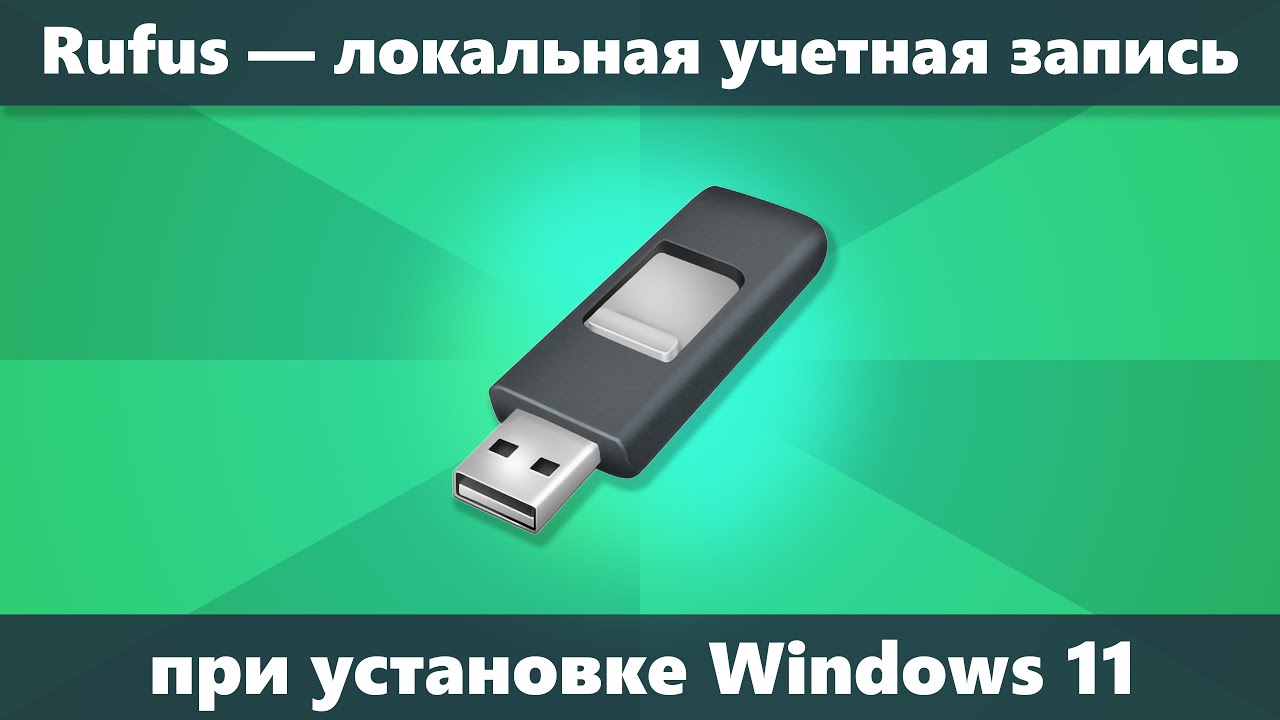 Rufus для установки Windows 11 с локальной учетной записью и без ...