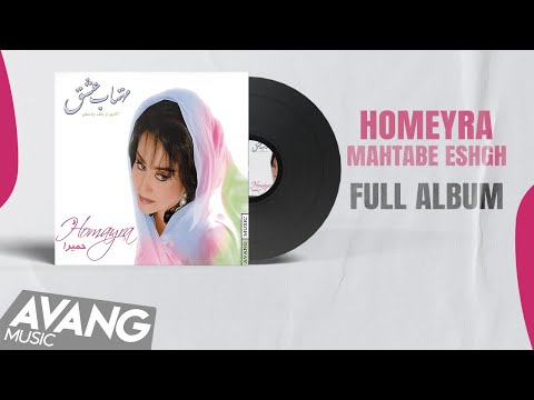 Homeyra - Mahtabe Eshgh (FULL ALBUM) | حمیرا - مهتاب عشق (آلبوم کامل)