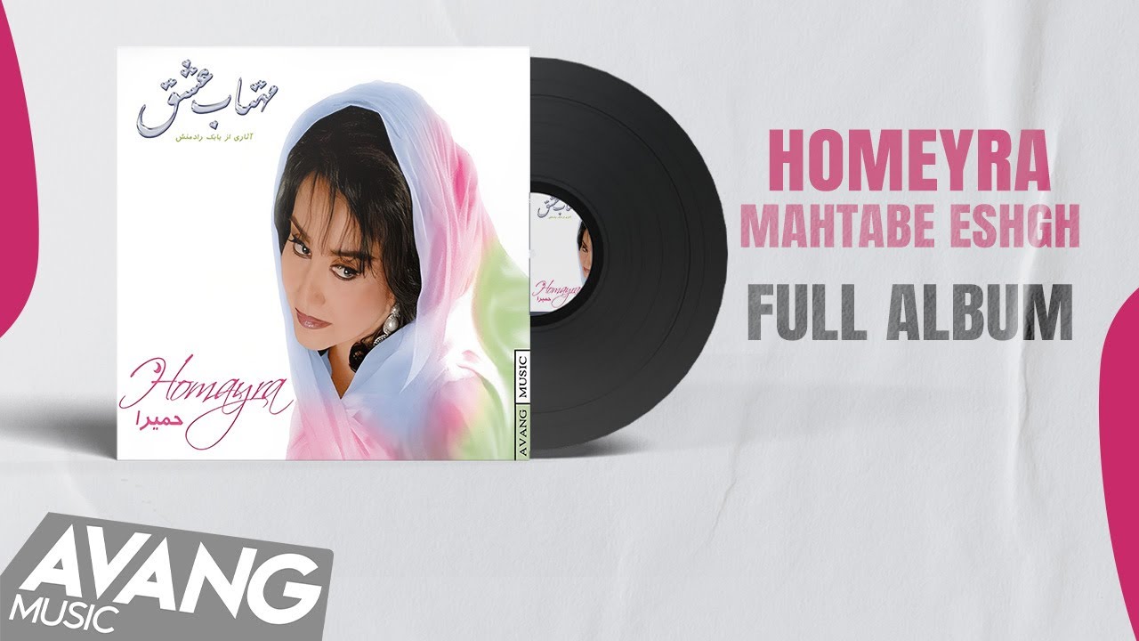 Homeyra - Mahtabe Eshgh (FULL ALBUM) | حمیرا - مهتاب عشق (آلبوم کامل ...