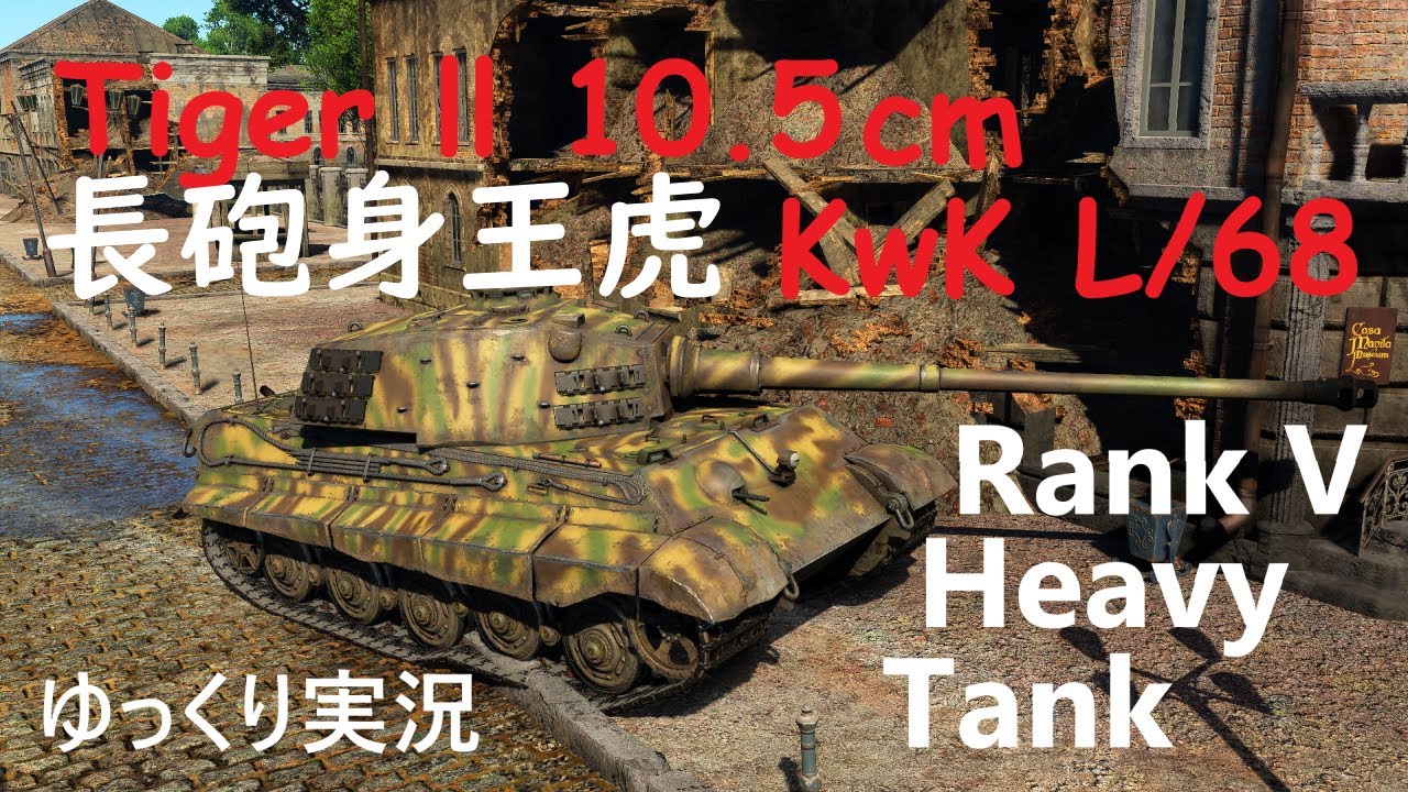 [WarThunder]Tiger ll 10.5cm 陸RBゆっくり実況 #1 - YouTube