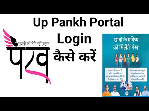 up pankh portal login kaise karein / up pankh portal login - YouTube
