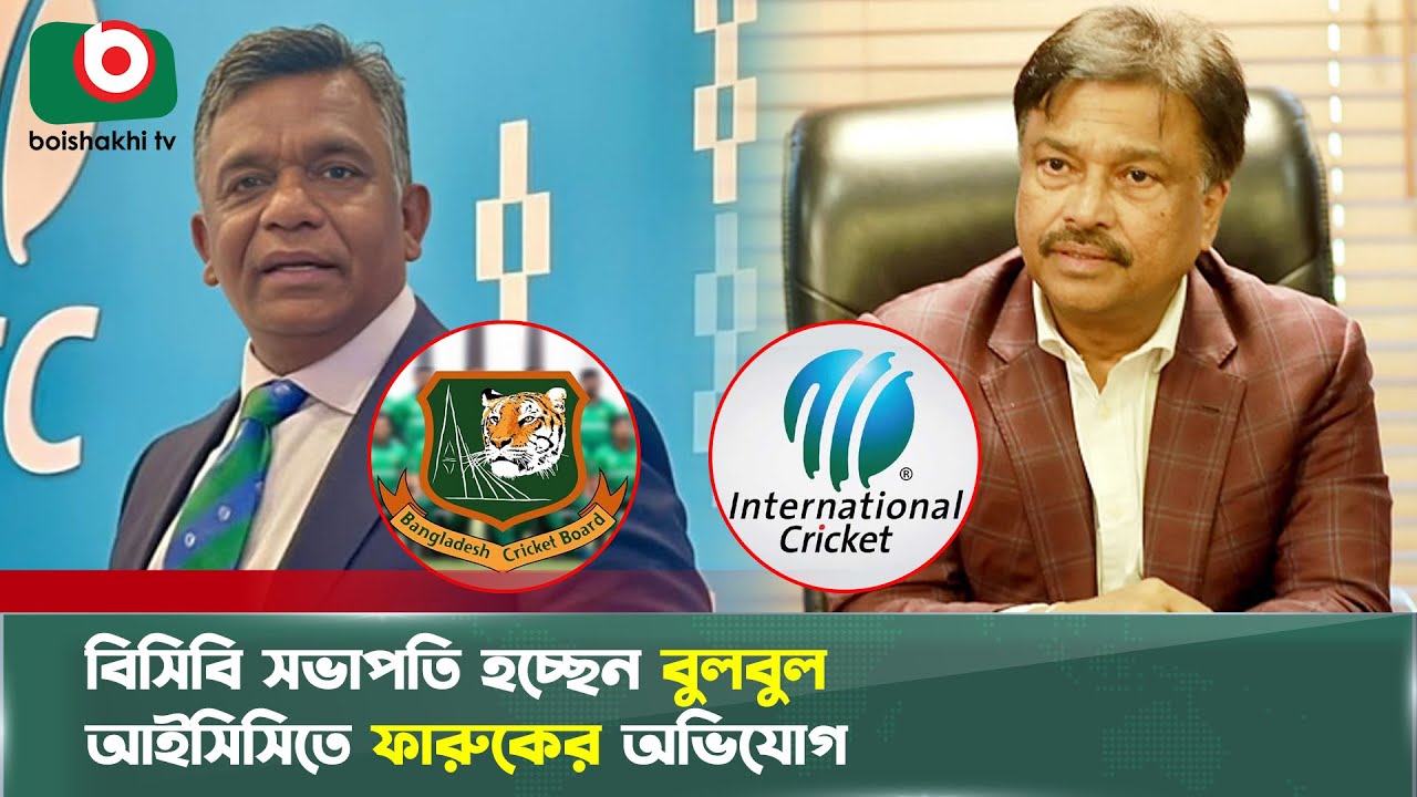 বিসিবি সভাপতি হচ্ছেন বুলবুল, আইসিসিতে ফারুকের অভিযোগ | Faruque Ahmed ...