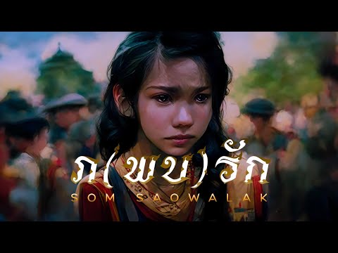 ภ(พบ)รัก - Som Saowalak [ Official Audio ]
