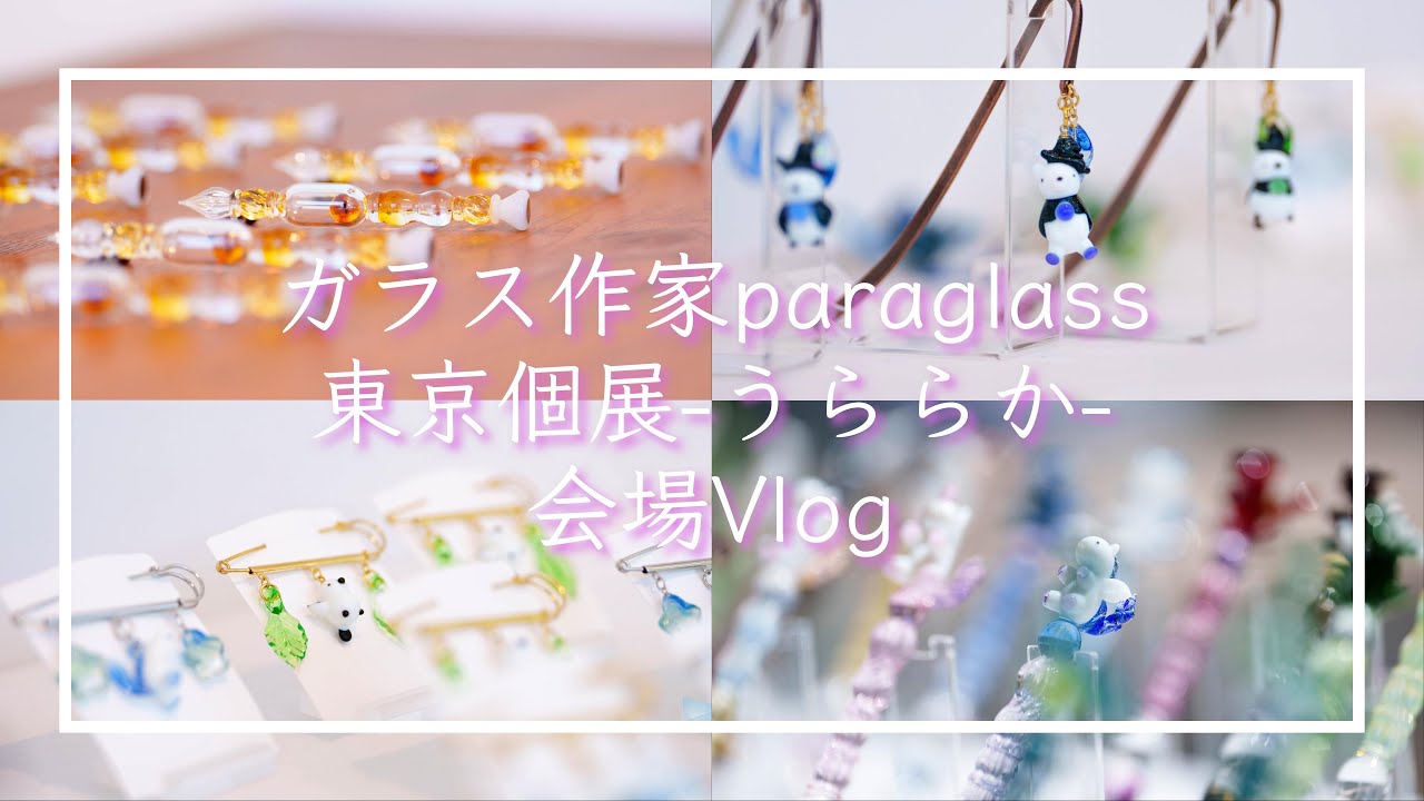 【paraglass】大盛況を博した2度目の東京個展”うららか”【4KイベントVlog】 - YouTube