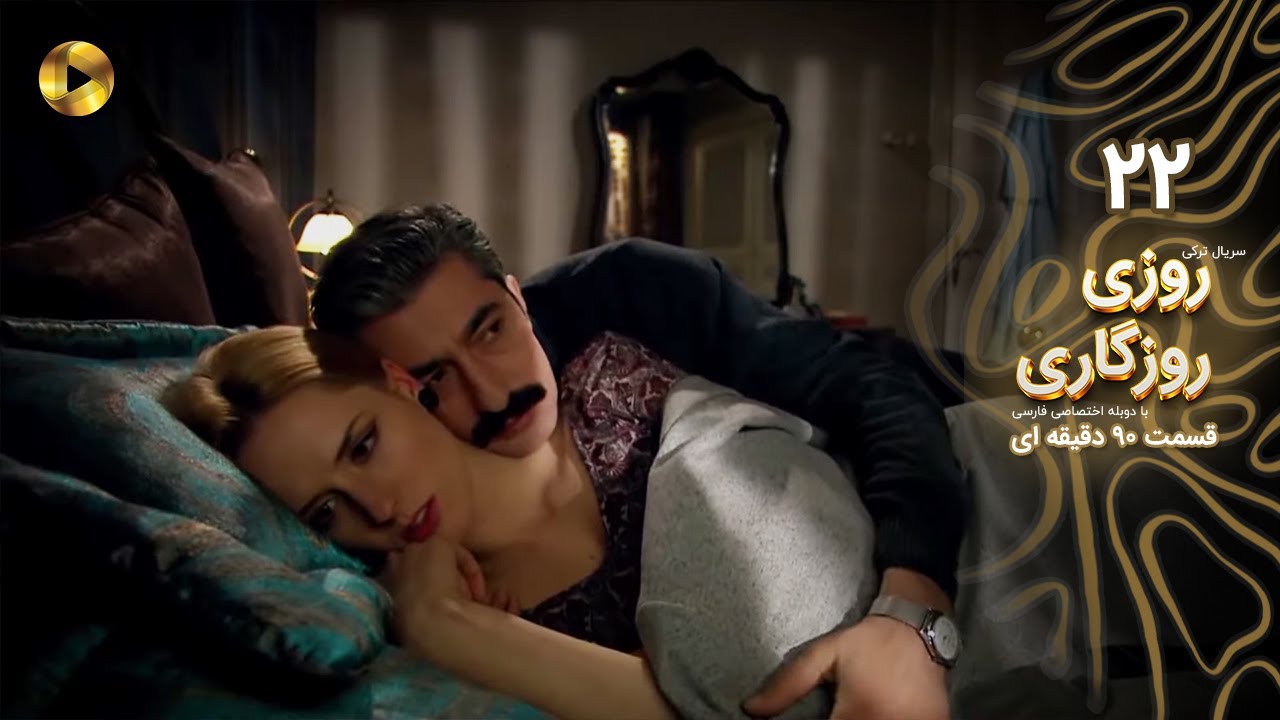 Roozi Roozegari- Episode 22 - سریال ترکی روزی روزگاری - قسمت 22 - دوبله ...