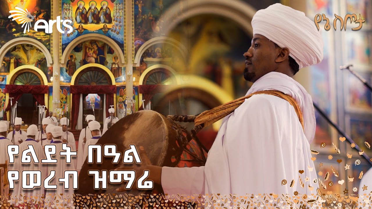 የልደት በዓል የወረብ ዝማሬ አእላፋት ዝማሬ የጌታችን የመድኃኒታችን የኢየሱስ ክርስቶስ የልደት በዓል