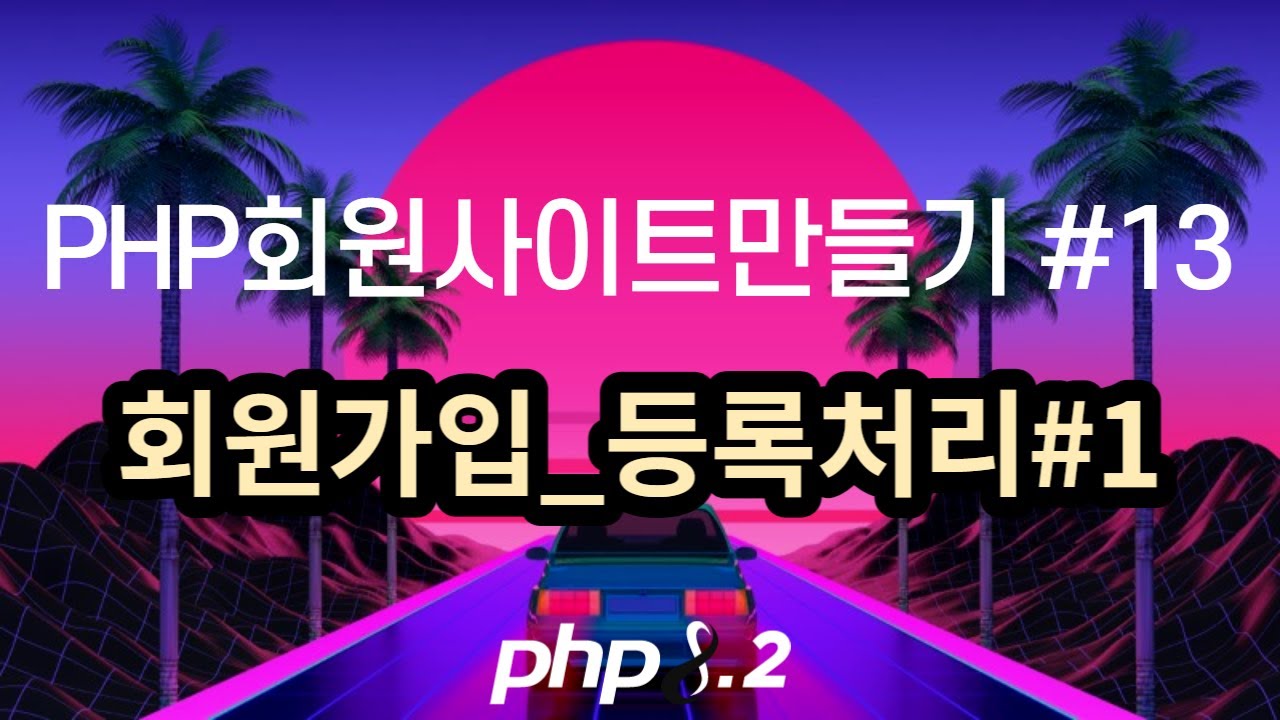 Php회원사이트만들기 13 회원가입 등록처리1 Youtube