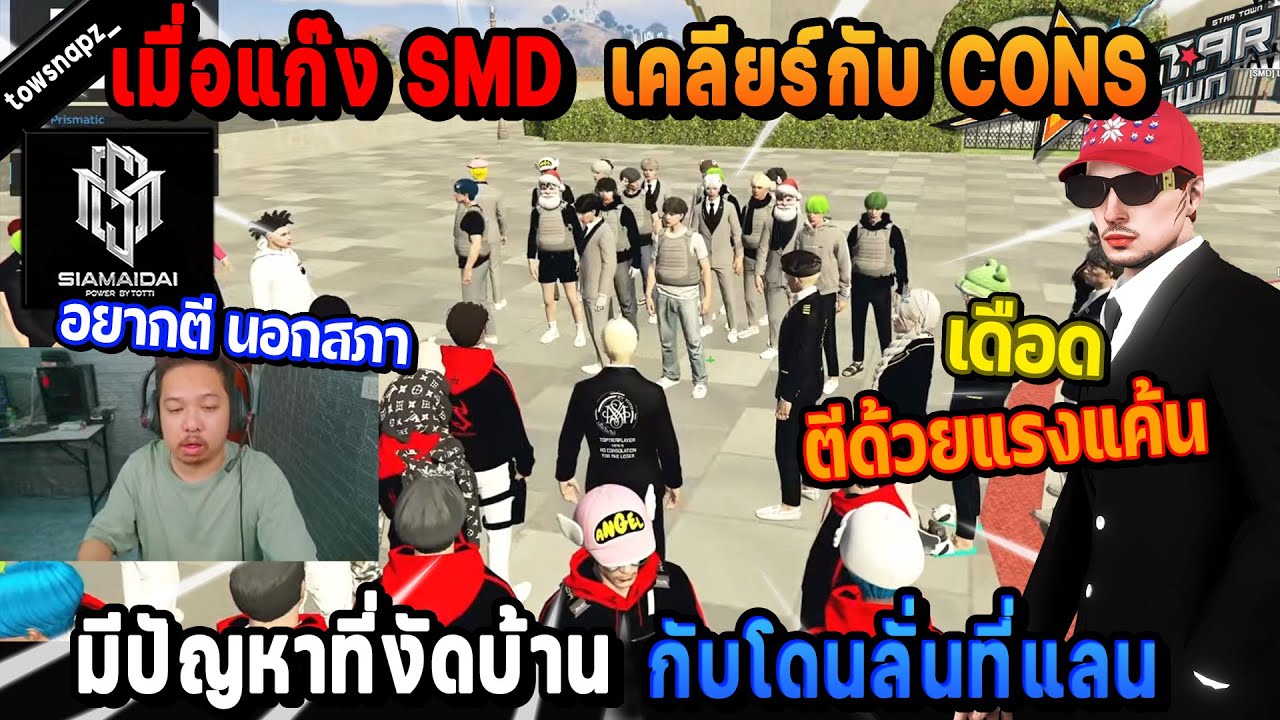 เมื่อแก๊ง SMD เคลียร์กับแก๊ง CONS มีปัญหาที่งัดบ้าน ตีด้วยแรงแค้น ...