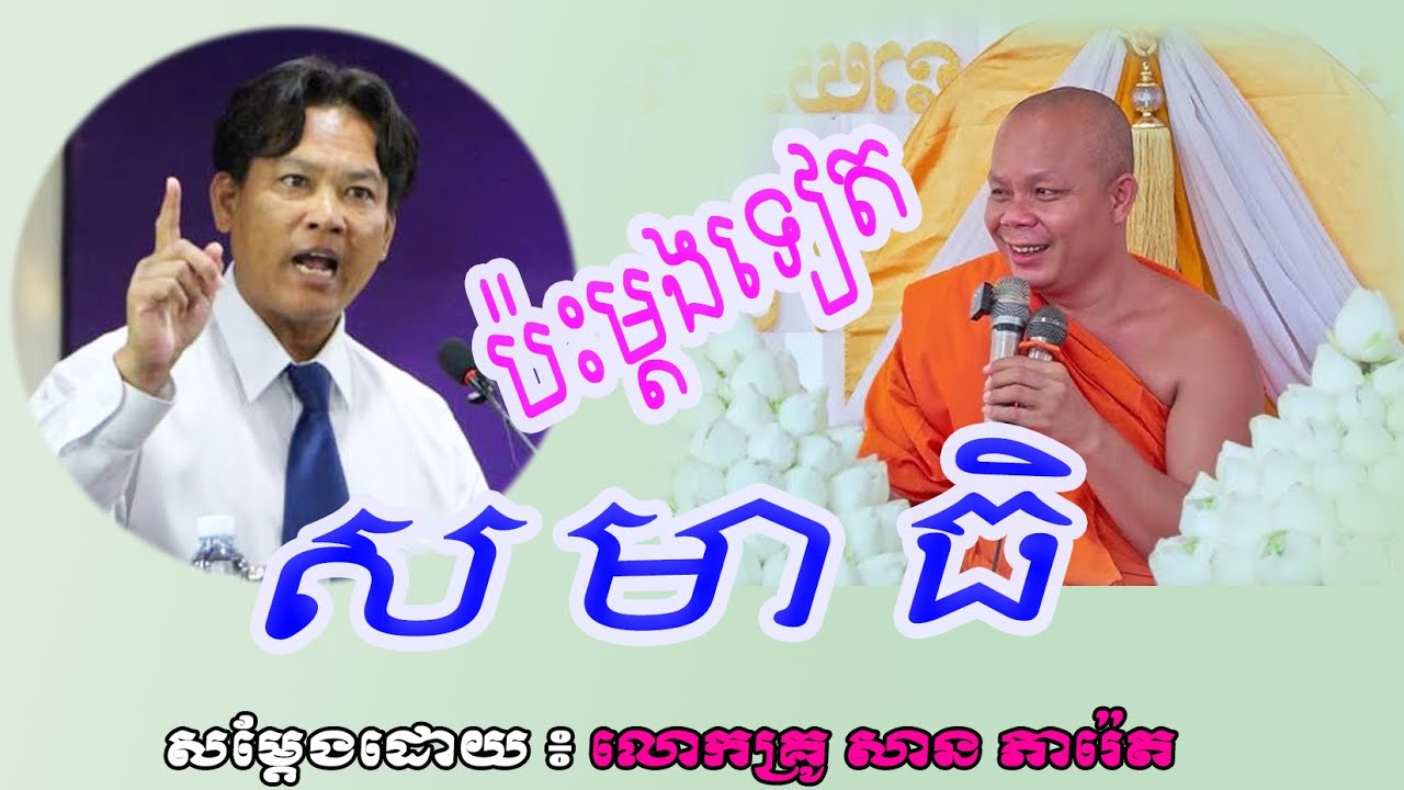 អំពី សមាធិ ទេសនា លោកគ្រូ សាន ភារ៉េត - San Pheareth New 2025 - Lok Tesna ...