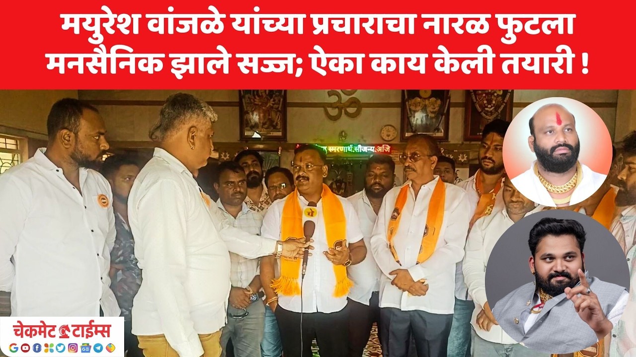 मयुरेश वांजळे यांच्या प्रचाराचा नारळ फुटला, मनसैनिक झाले सज्ज; ऐका काय ...
