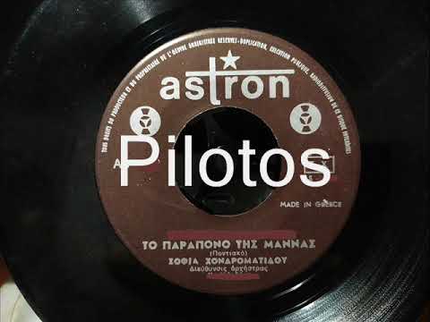 ΤΟ ΠΑΡΑΠΟΝΟ ΤΗΣ ΜΑΝΑΣ - ΧΟΝΔΡΟΜΑΤΙΔΟΥ ΣΟΦΙΑ - YouTube