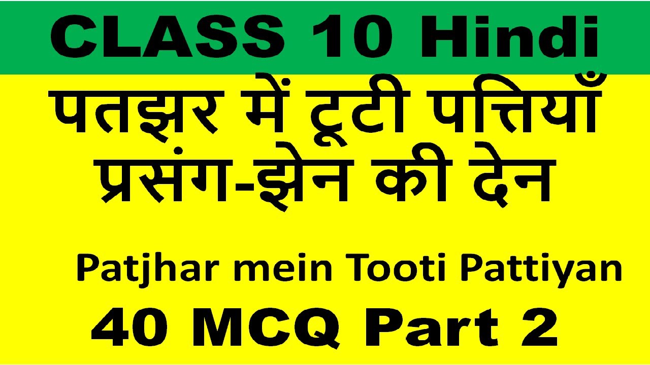 Patjhar mein Tooti Pattiyan MCQ पतझर में टूटी पत्तियाँ झेन की देन MCQ ...
