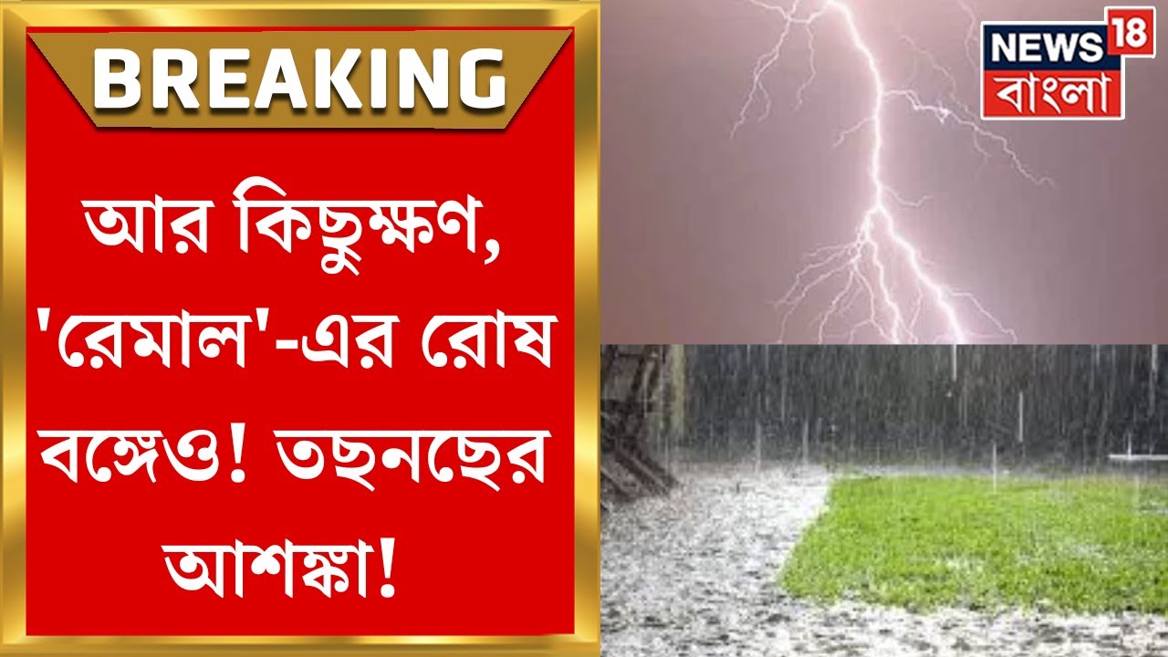 Weather Update Today : Cyclone Remal এর প্রভাব পড়বে বঙ্গেও! Coastal ...