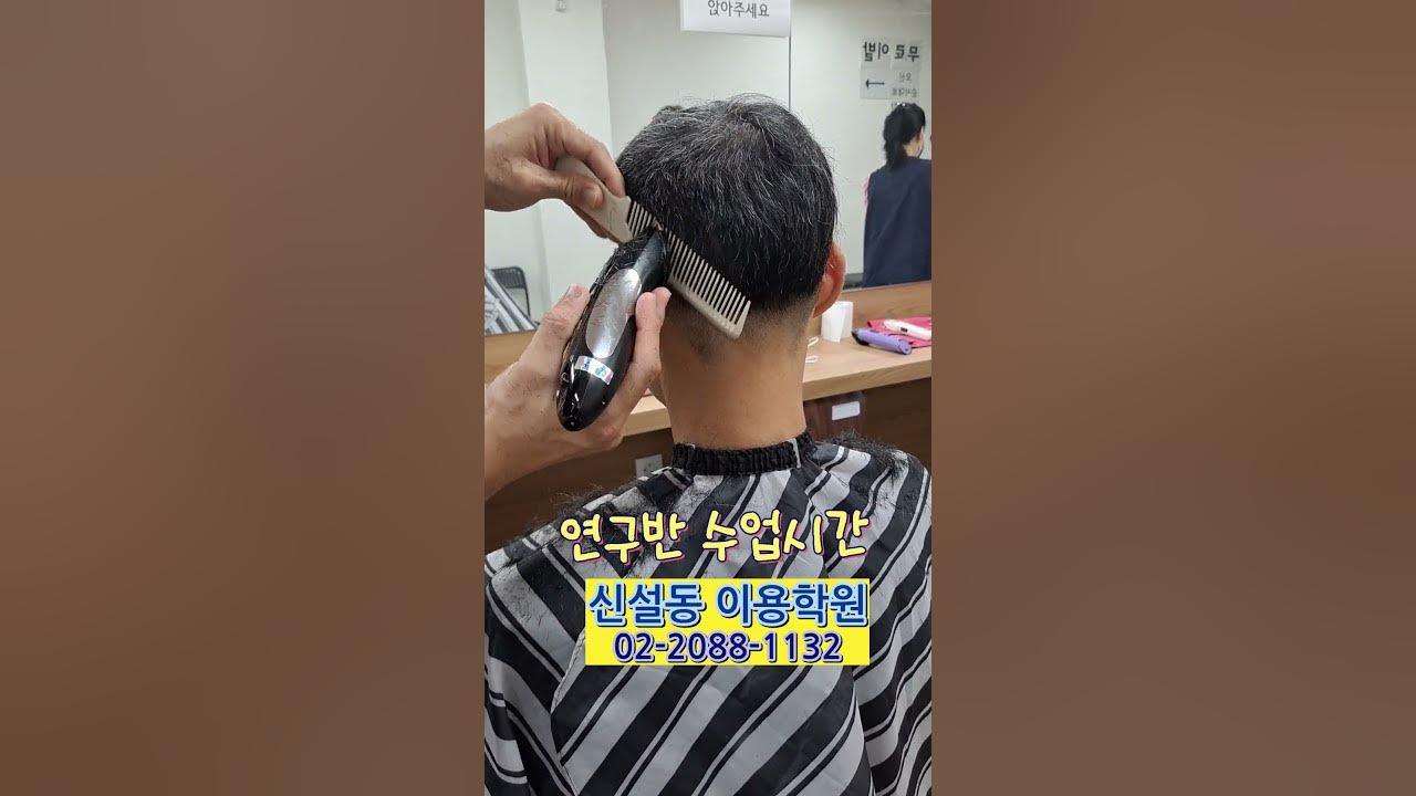 스포츠 실제 교육영상입니다 이용학원 남성커트 남성컷트 남성컷트전문학원 바리깡 클리퍼 남성컷트학원 남자컷트장교머리 남자커트 이발학원 실전컷트
