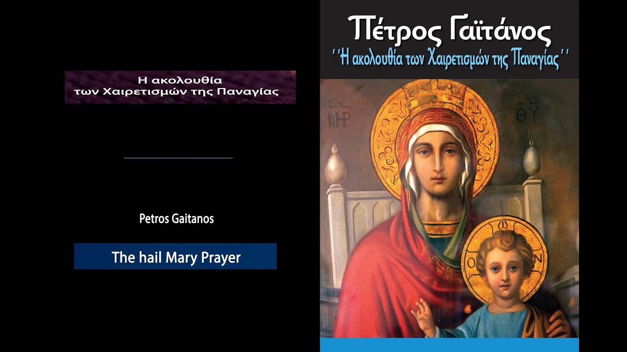 Χαιρετισμοί της Παναγίας Θεοτόκου (πολυτονικό, αρχαίο κείμενο) .: Πίστη ...