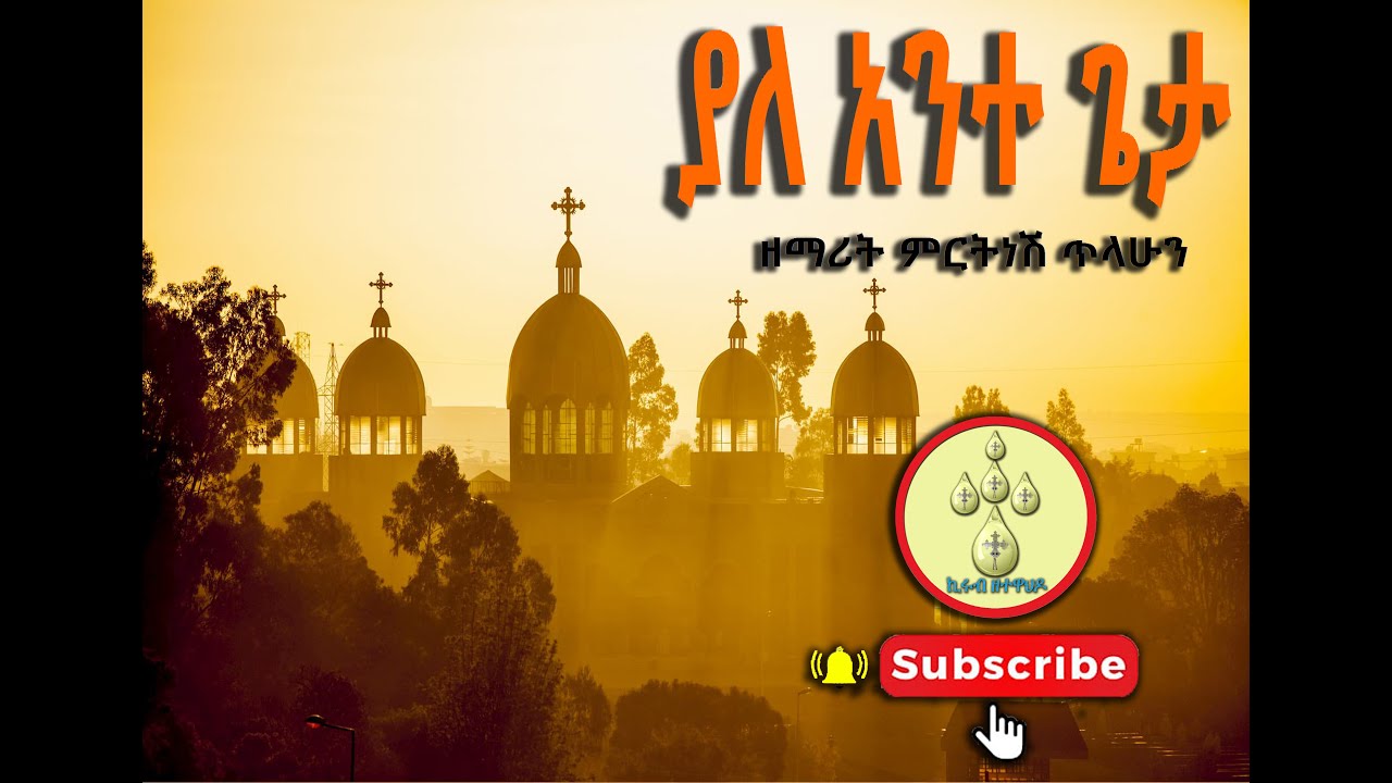 "ያለ አንተ ጌታ" መዝሙር ዘማሪት ምርትነሽ ጥላሁን YALANTE GETA MIRTNESH TILAHUN ...