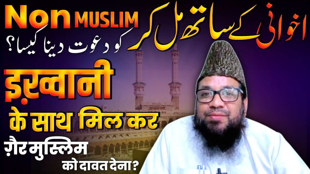ikhwani ke sath mil ke non muslim ko DAWAT dena kaisa shaikh mohammad ...