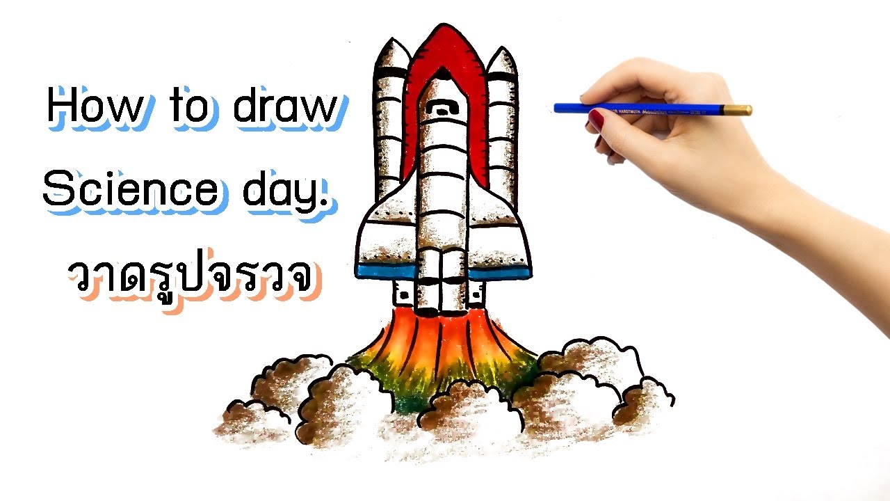 How to draw Rocket. How to draw Science day. วาดรูปจรวดเท่ๆ วัน ...