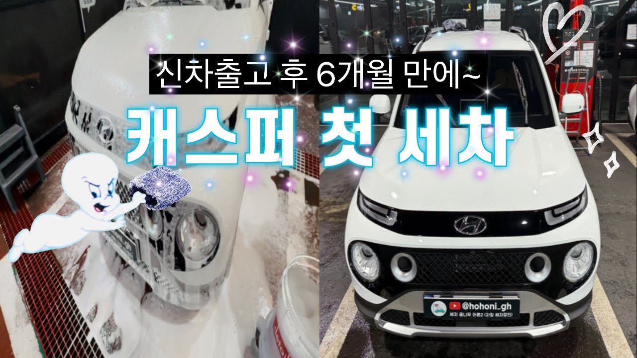 Vlog•구독자님의 캐스퍼 신차출고 후 6개월 만에 세차•현대•캐스퍼•눈물자국 제거😭•왕초보운전•초보운전•브이로그•호니워시 현대 캐스퍼 신차 세차 브이로그 세차