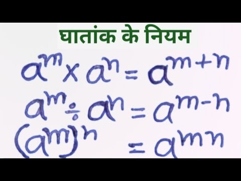 ghatank ke niyam || घातांक के नियम || ghatank math || ghat or ghatank ...