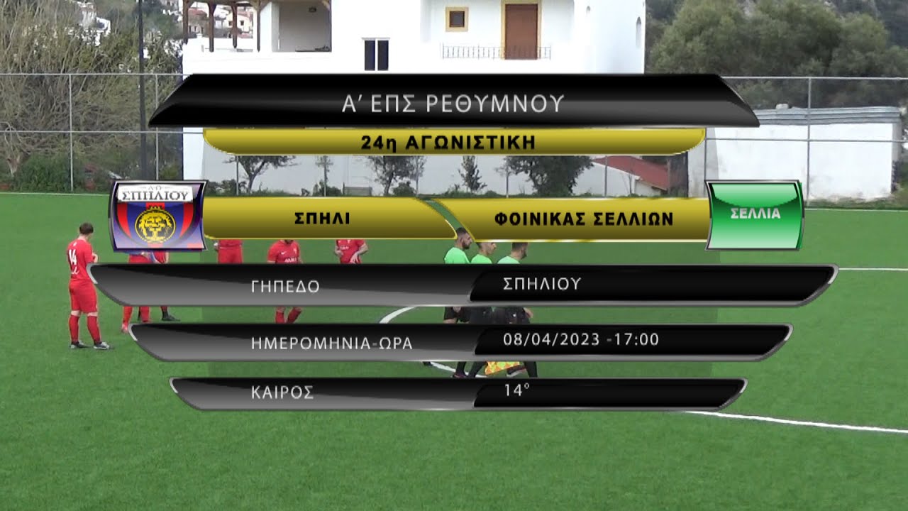 ΣΠΗΛΙ - ΦΟΙΝΙΚΑΣ ΣΕΛΛΙΩΝ 1-1 (best of) 24η ΑΓ 08/04/23 - YouTube