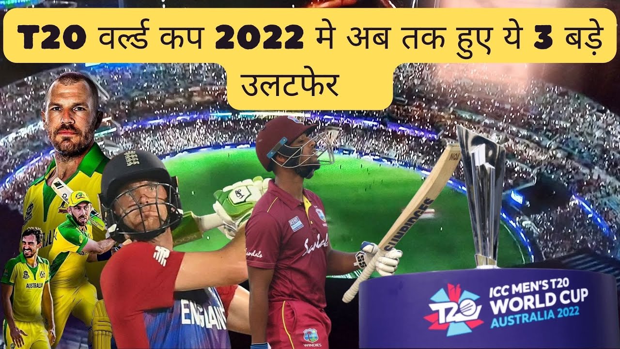 T20 वर्ल्ड कप 2022 मे अब तक हुए ये 3 बड़े उलटफेर |world cup 2022 ...