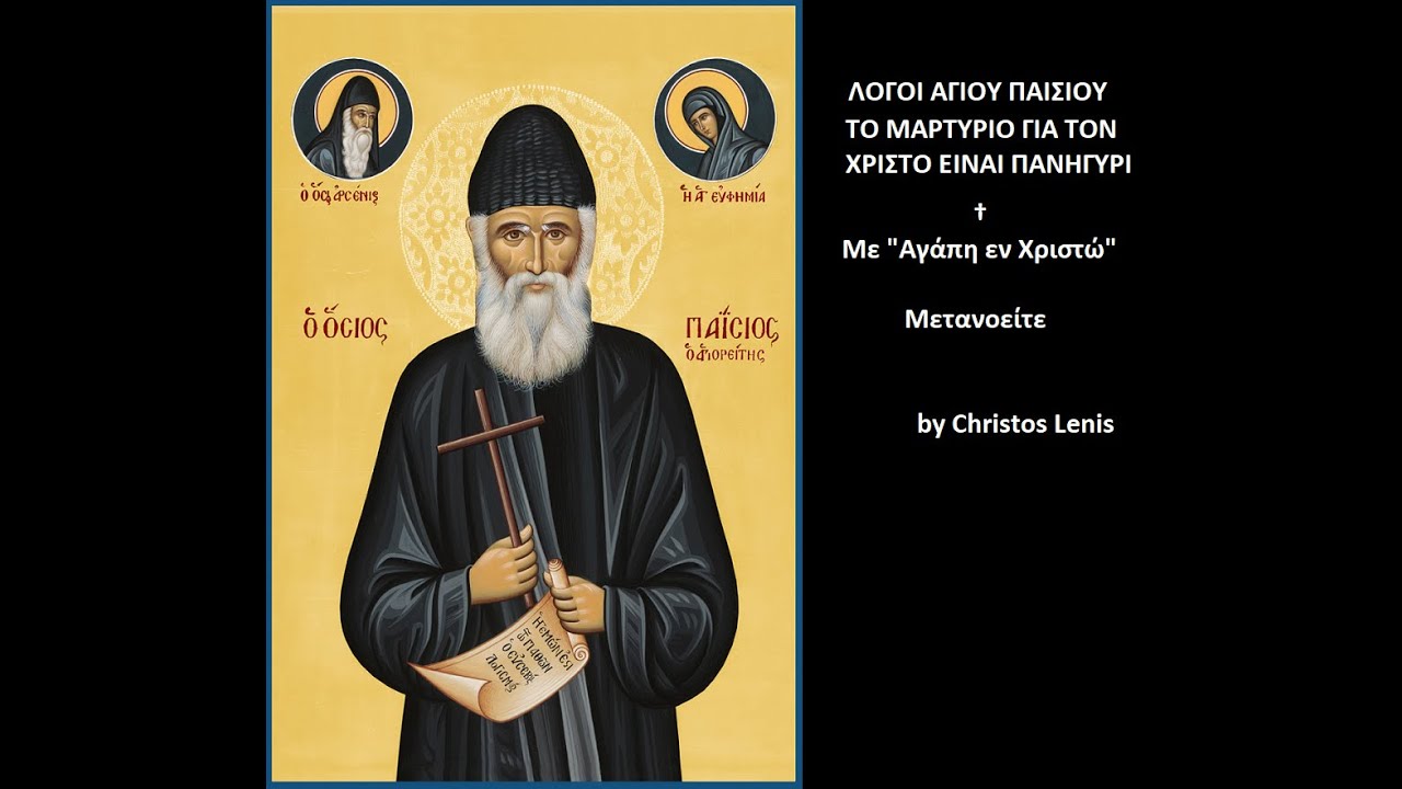 20. ΑΓΙΟΣ ΠΑΪΣΙΟΣ † ΤΟ ΜΑΡΤΥΡΙΟ ΓΙΑ ΤΟΝ ΧΡΙΣΤΟ ΕΙΝΑΙ ΠΑΝΗΓΥΡΙ by ...