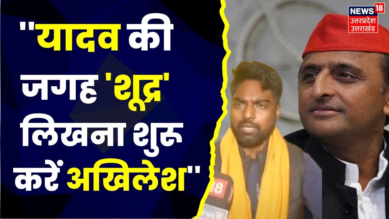 Ramcharitmanas Row: Akhilesh Yadav के 'शूद्र' वाले बयान पर Arun Rajbhar ...