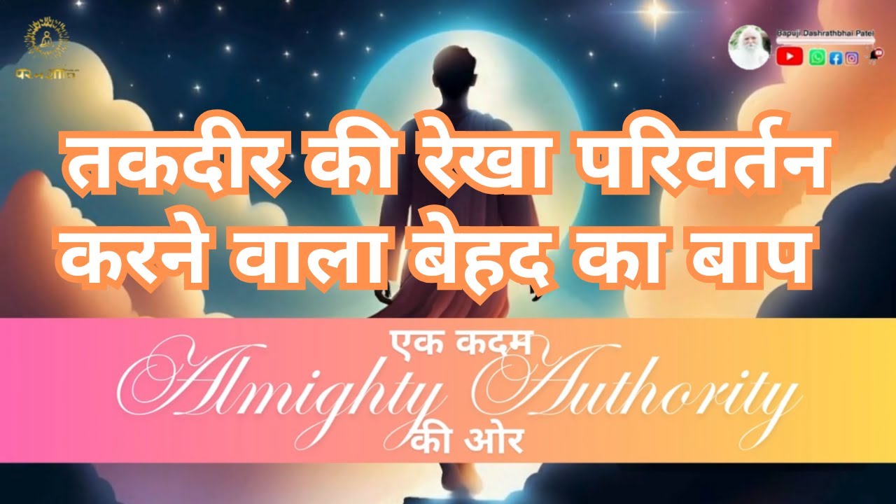 तकदीर की रेखा परिवर्तन करने वाला बेहद का बाप - एक कदम Almighty Authority की ओर - YouTube