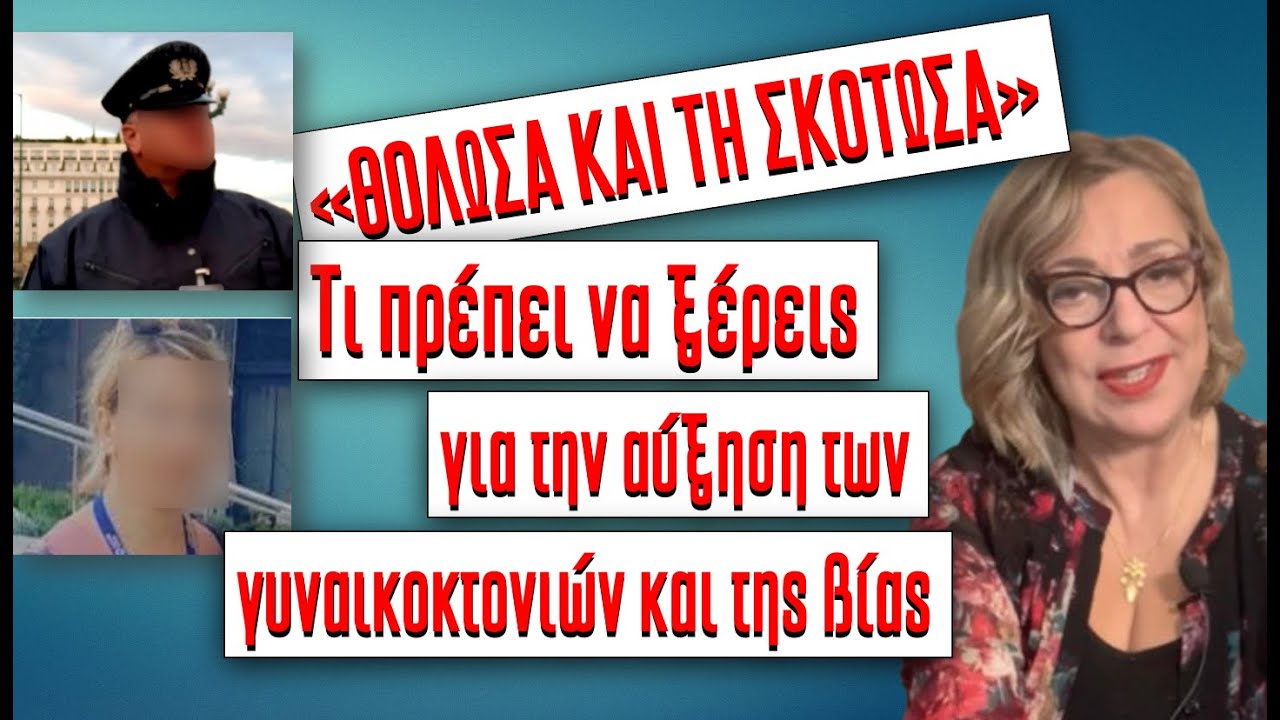 H ΩΜΗ ΑΛΗΘΕΙΑ ΓΙΑ ΤΗΝ ΑΥΞΗΣΗ ΤΩΝ ΓΥΝΑΙΚΟΚΤΟΝΙΩΝ ΚΑΙ ΤΗΣ ΒΙΑΣ ΣΤΗΝ ...