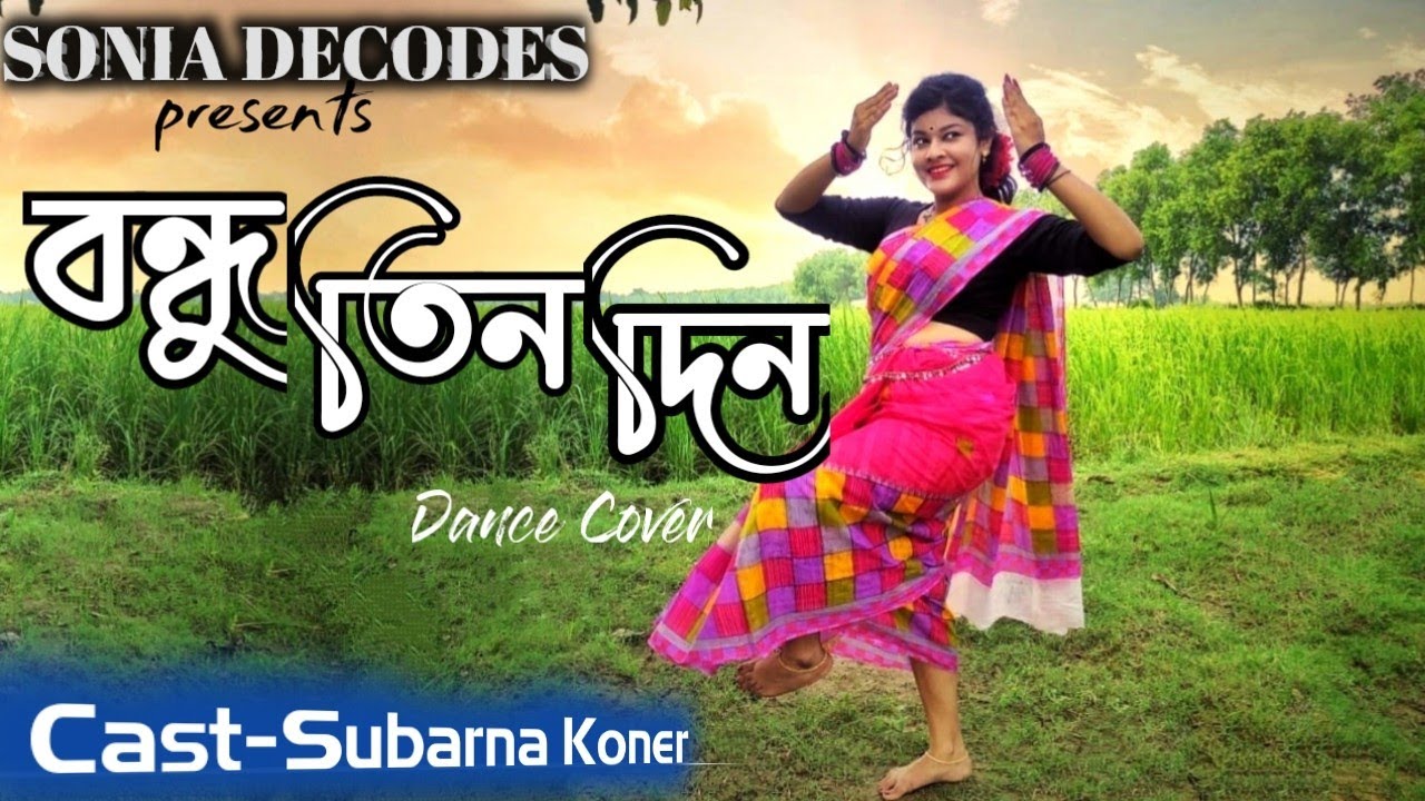 Bondhu Tin Din Tor Barite Gelam Dance cover || বন্ধু তিন দিন || by Subarna Koner || Sonia ...