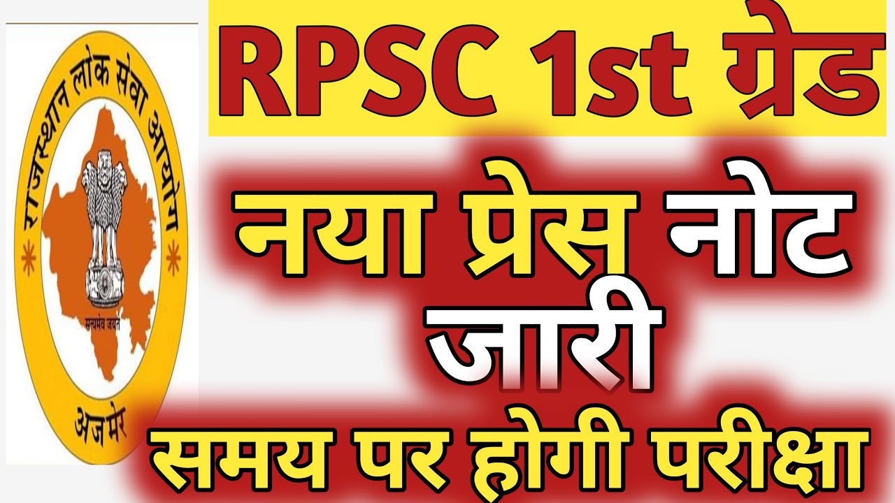 RPSC 1st Grade 2022 New Press Note Regarding Exam - YouTube