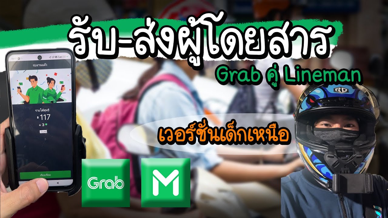 ขับ Grab คู่ Lineman รับ-ส่งผู้โดยสาร เป็นรายได้เสริมหลังเลิกงานจะได้กี่บาท | เวอร์ชั่นเด็กเหนือ ...