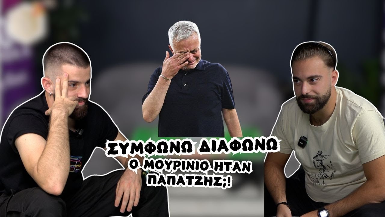 Ο ΜΟΥΡΙΝΙΟ ΕΙΝΑΙ ΠΑΠΑΤΖΗΣ?! ΣΥΜΦΩΝΩ-ΔΙΑΦΩΝΩ #4 - YouTube