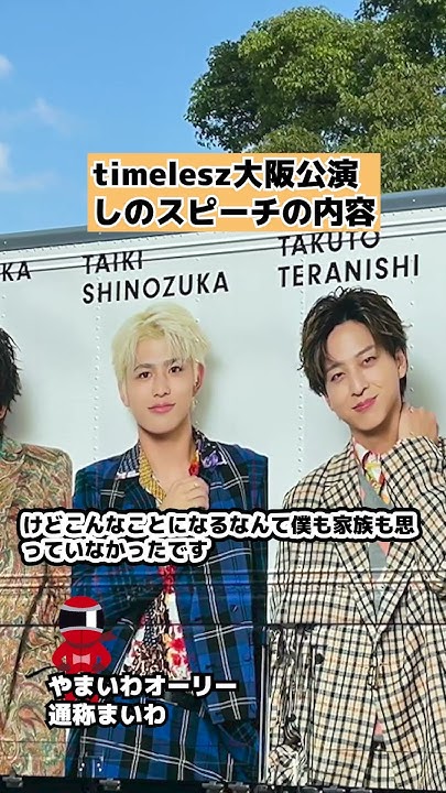 【timelesz】大阪公演で篠塚大輝のスピーチの内容 #shorts - YouTube