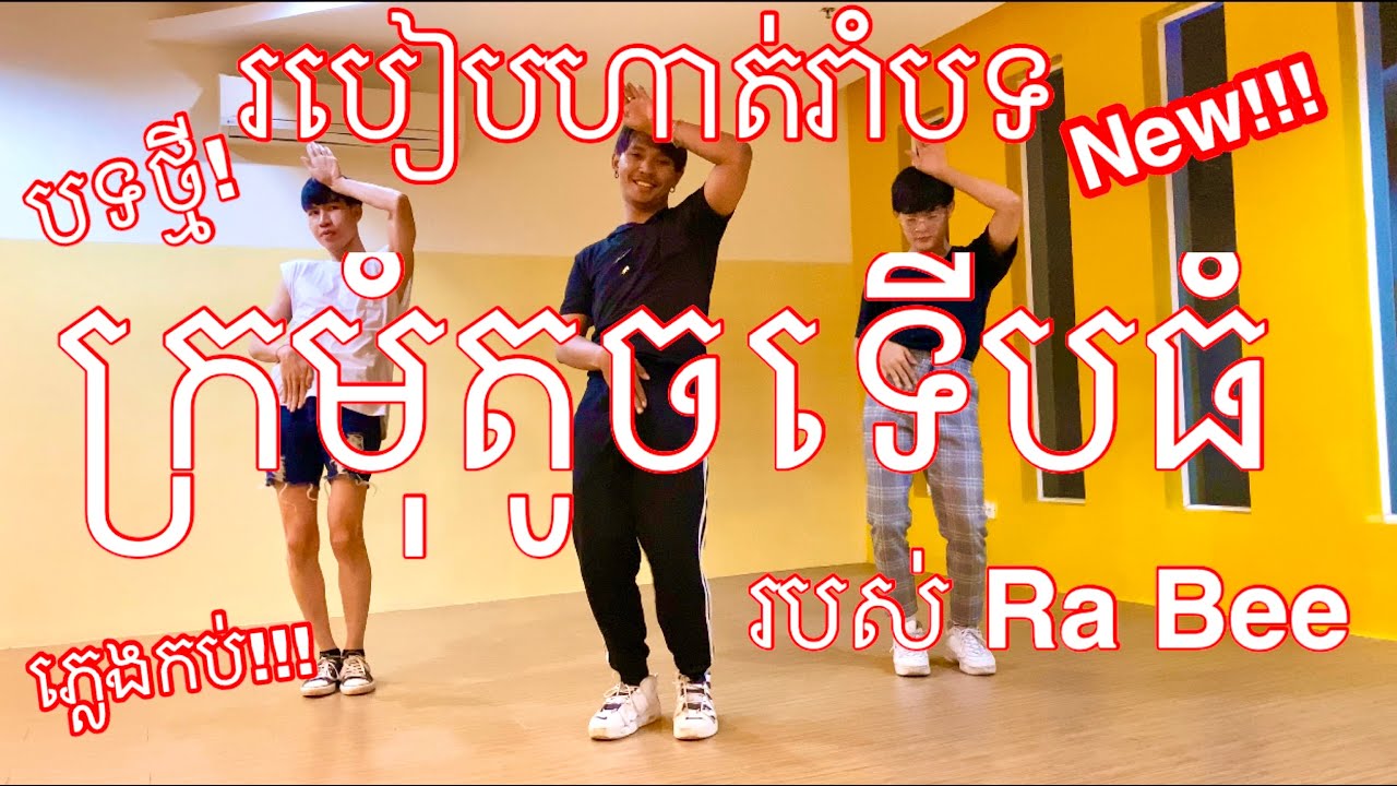 How To Dance Kro Mom Toch Teb Thom by Ra Bee - YouTube