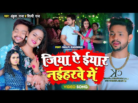 #Video | #अंकुश_राजा, #शिल्पी_राज | जिया ऐ ईयार नईहरवे में | #Ankush Raja, #Shilpi Raj | New Song