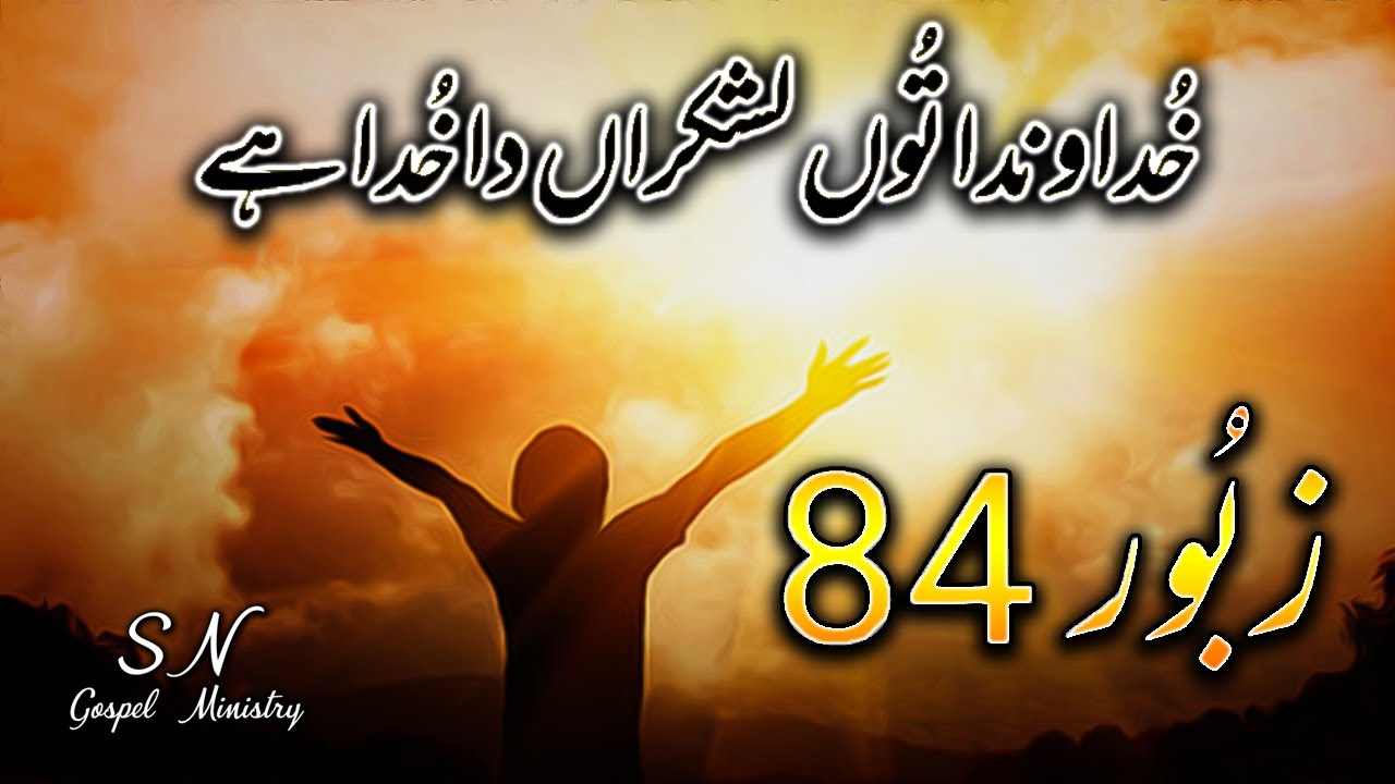 Khudawanda Tu Lashkran Da Khuda Hai || ZABOOR 84 || SN GOSPEL MINISTRY ...