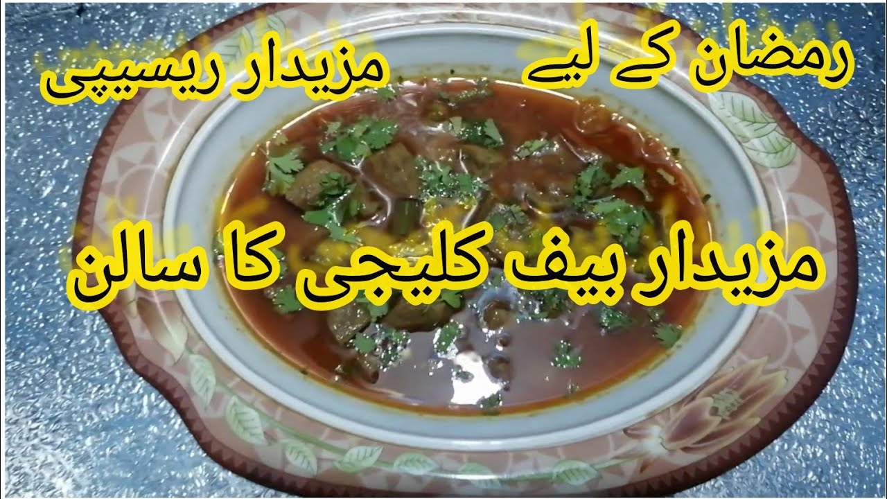 Ramdan Recipe|kalaji banany ka tarika|Kalaji recipe - YouTube