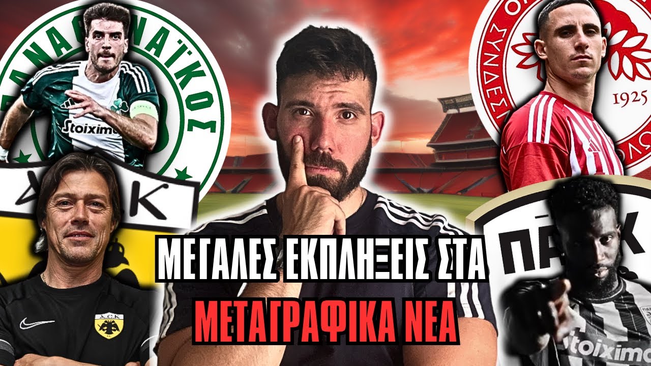 ΥΠΟΘΕΣΗ ΠΟΝΤΕΝΣΕ, ΤΕΛΟΣ ΙΩΑΝΝΙΔΗΣ,Η ΜΠΕΡΔΕΜΕΝΗ ΑΕΚ, ΟΙ ΚΙΝΗΣΕΙΣ ΤΟΥ ...