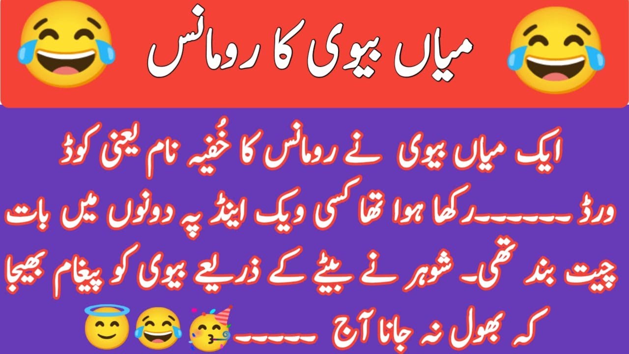 Latest Funny Lateefah | Mian Bivi Ka Romance | New Urdu Lateefy | Urdu ...