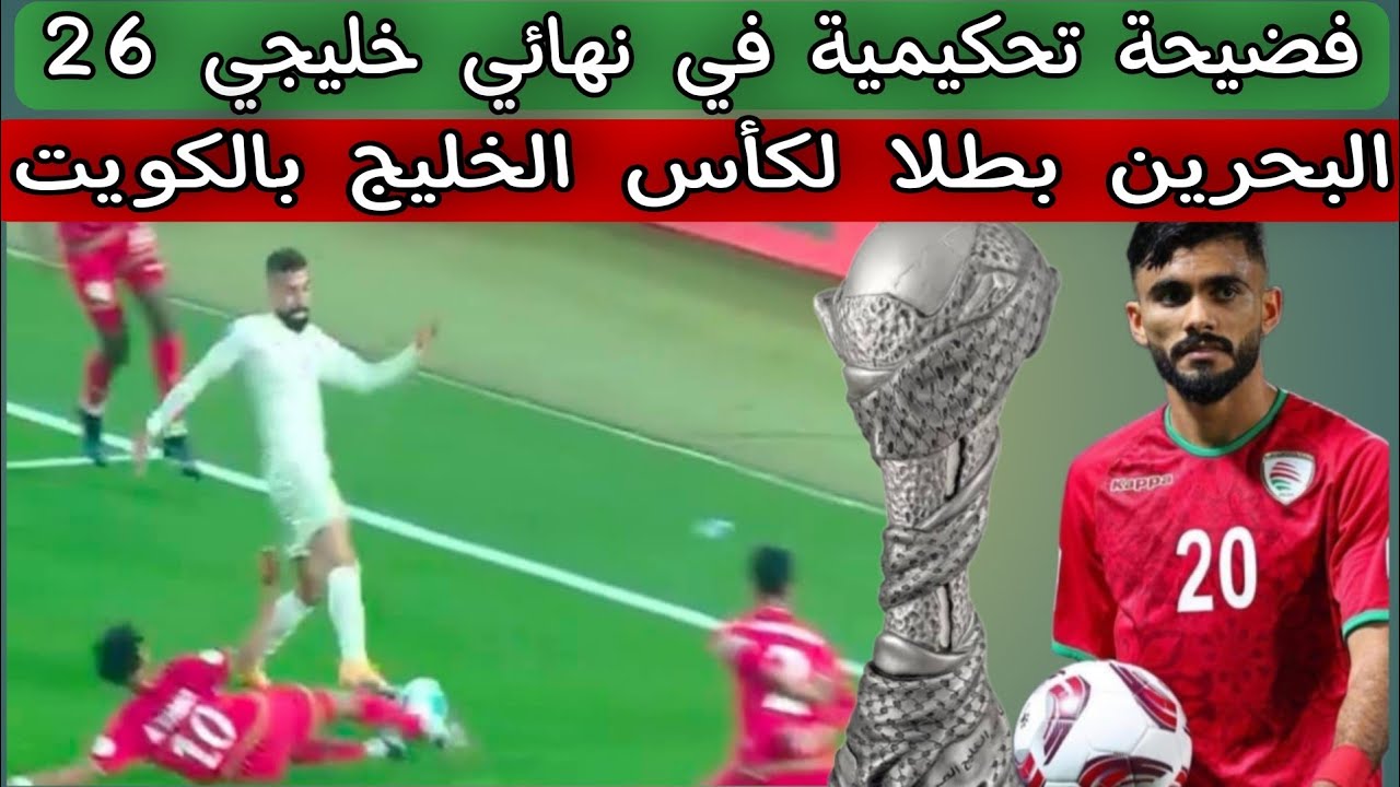 فضيحة تحكيمية في نهائي خليجي 26 البحرين بطلا لكأس الخليج بالكويت