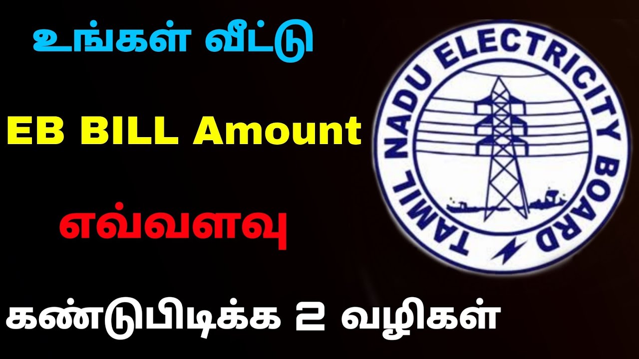 how to check eb bill amount online | check eb bill online | Tricky ...