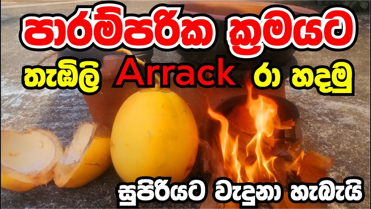 How to make traditional arrack at home l අරක්කු හදන හැටි - YouTube