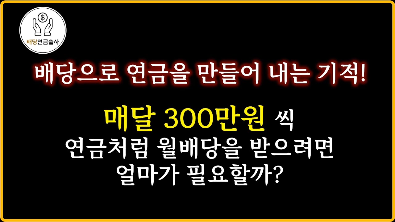 1억으로 월300씩 배당연금 받는법 배당률보다 배당성장률이 중요한 이유 미국배당성장주에 투자해야하는 이유 배당 파이어족 Youtube
