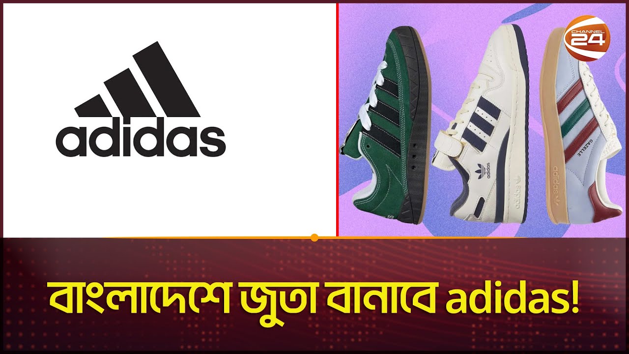 বাংলাদেশে জুতা বানাবে adidas! | Adidas | Adidas Factory in Bangladesh ...